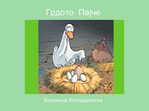 "Грдото Пајче" - Free stories online. Create books for kids | StoryJumper