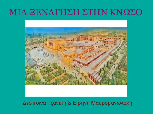 "ΜΙΑ ΞΕΝΑΓΗΣΗ ΣΤΗΝ ΚΝΩΣΟ" - Free stories online. Create books for kids ...