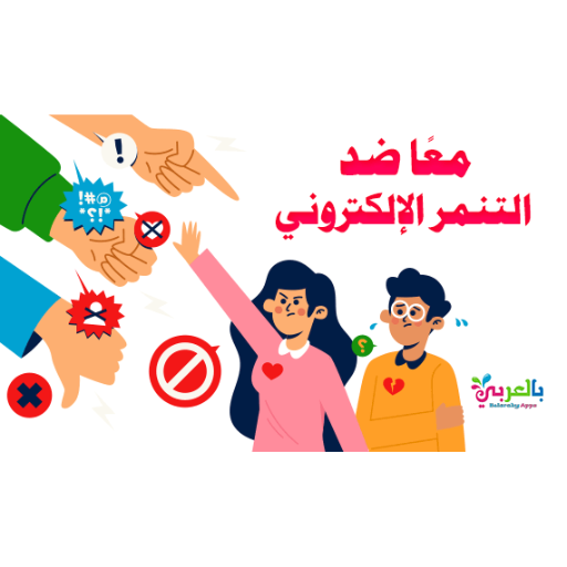 "لا للتنمر الالكتروني" - Free stories online. Create books for kids ...